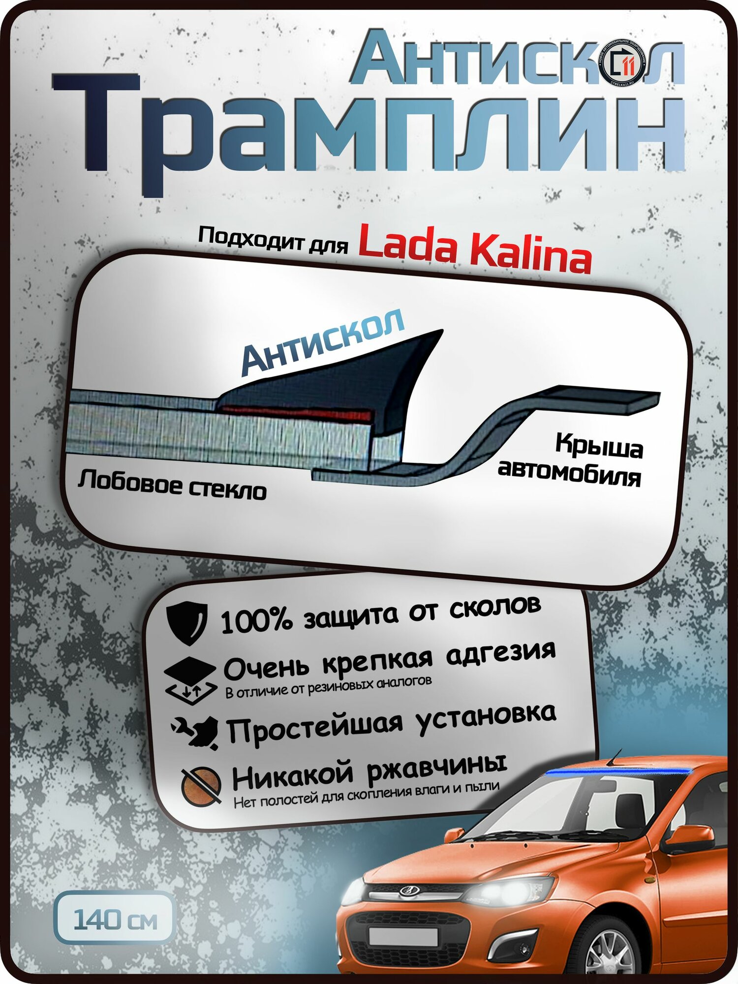 Антискол "Трамплин" от Стрелка11 для LADA KALINA/KALINA CROSS. Защиты крыши от сколов и ржавчины