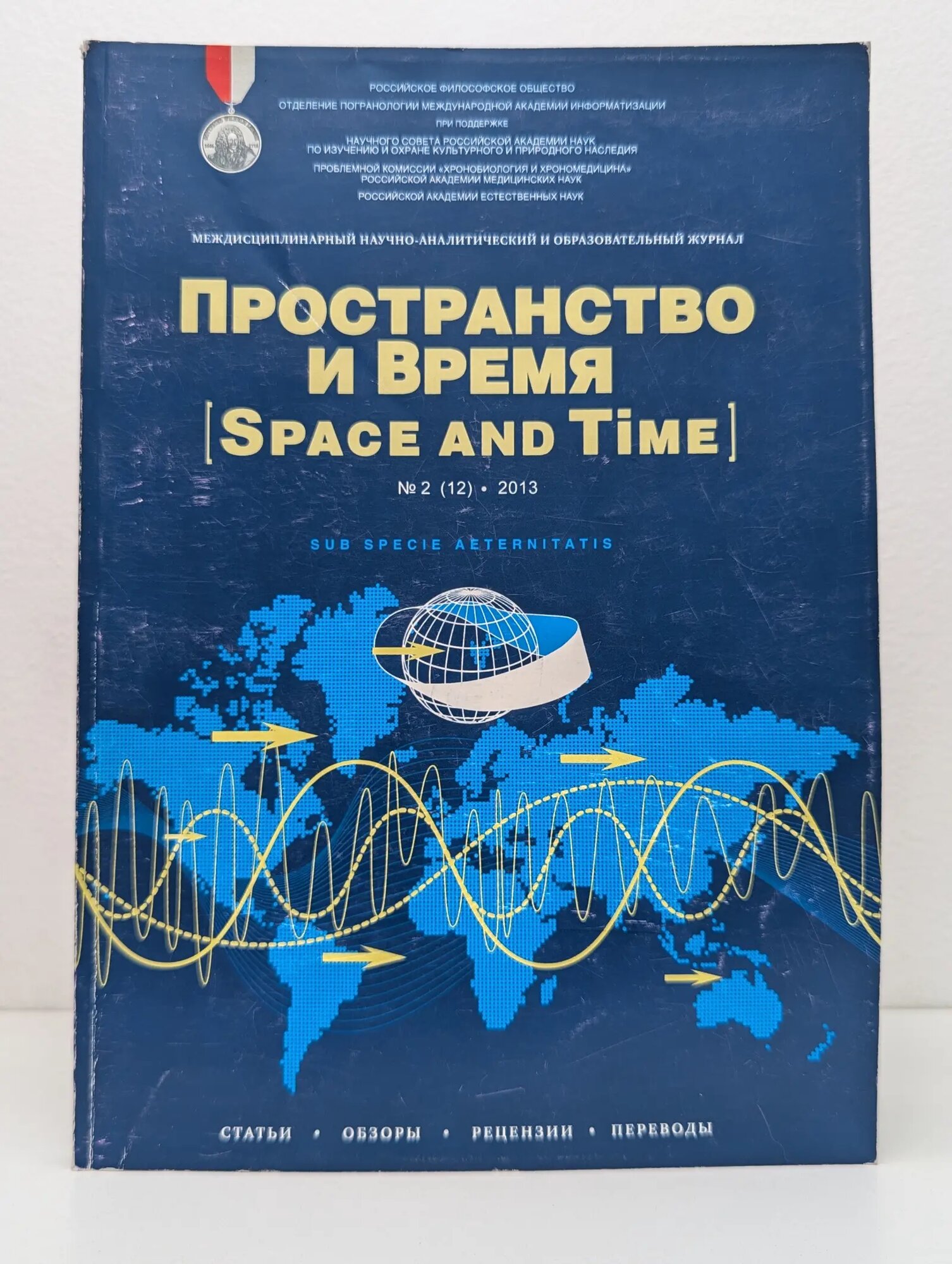 Пространство и время. Space and Time. Выпуск № 2/2013 Сборник 2013