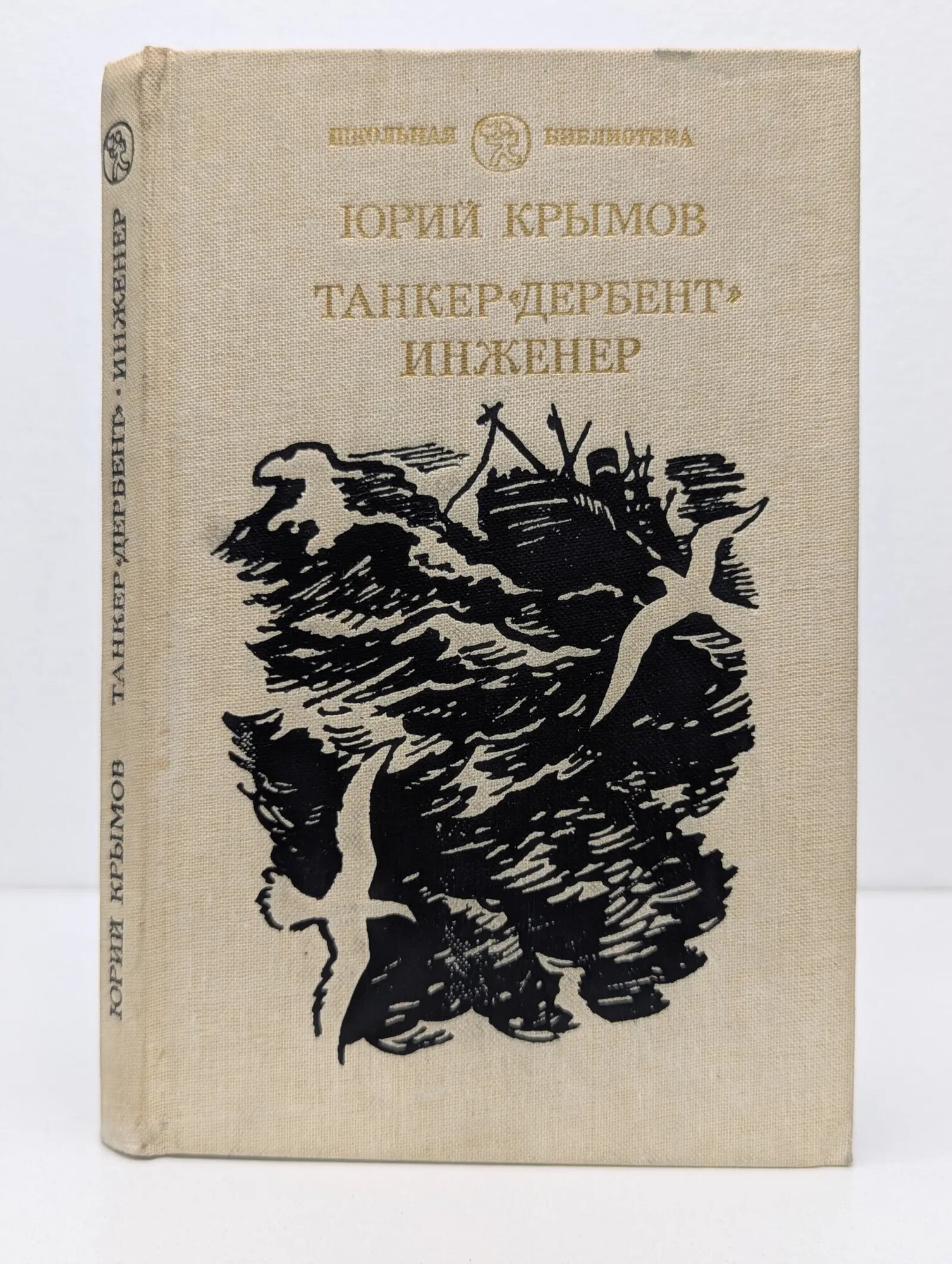 Школьная библиотека. Танкер "Дербент". Инженер Крымов Юрий Сергеевич 1987