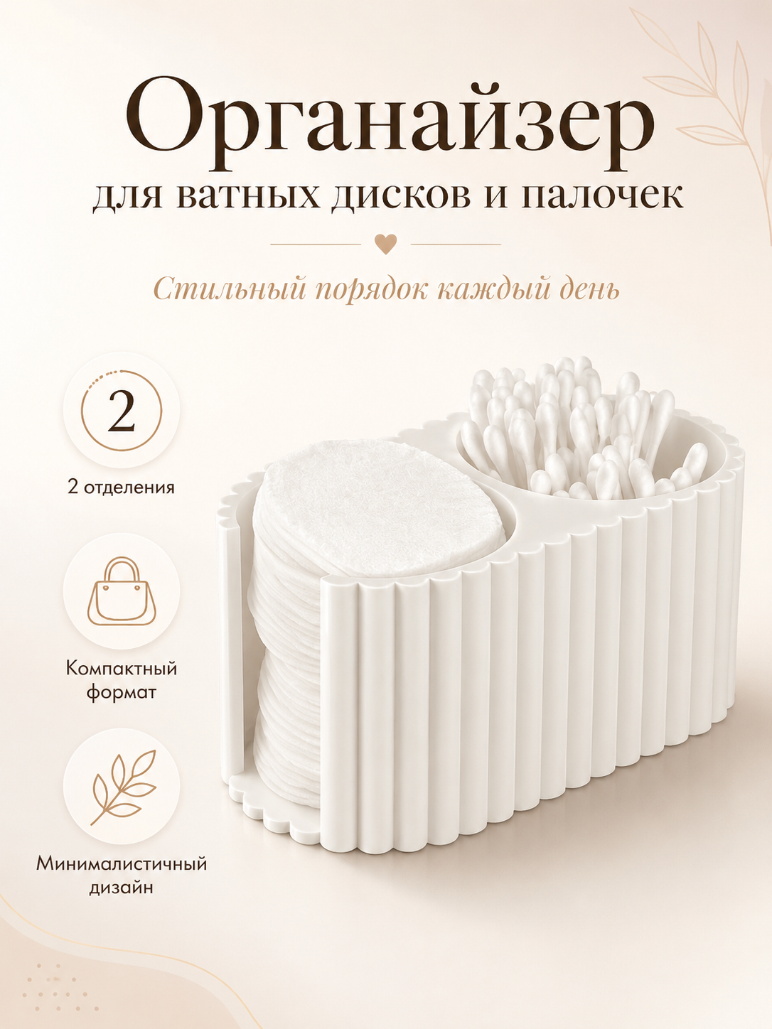 Органайзер для ватных палочек и ватных дисков, белый