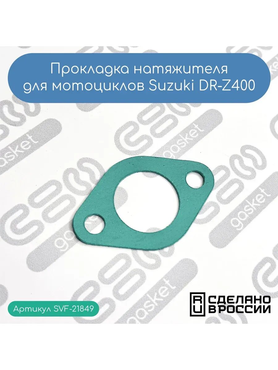 Прокладка натяжителя для Suzuki DR-Z400 зеленая