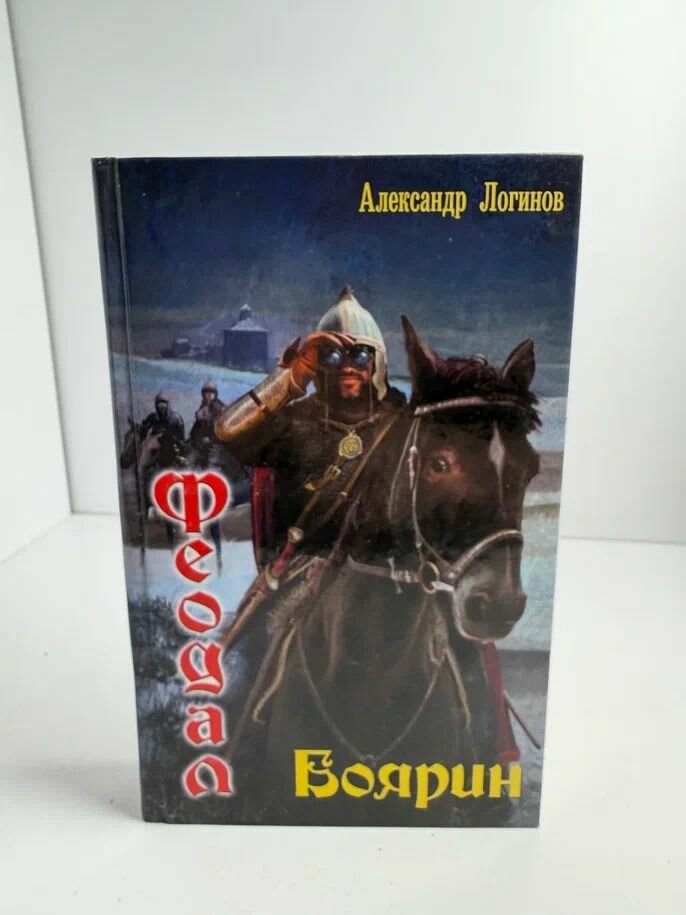 Феодал. Боярин