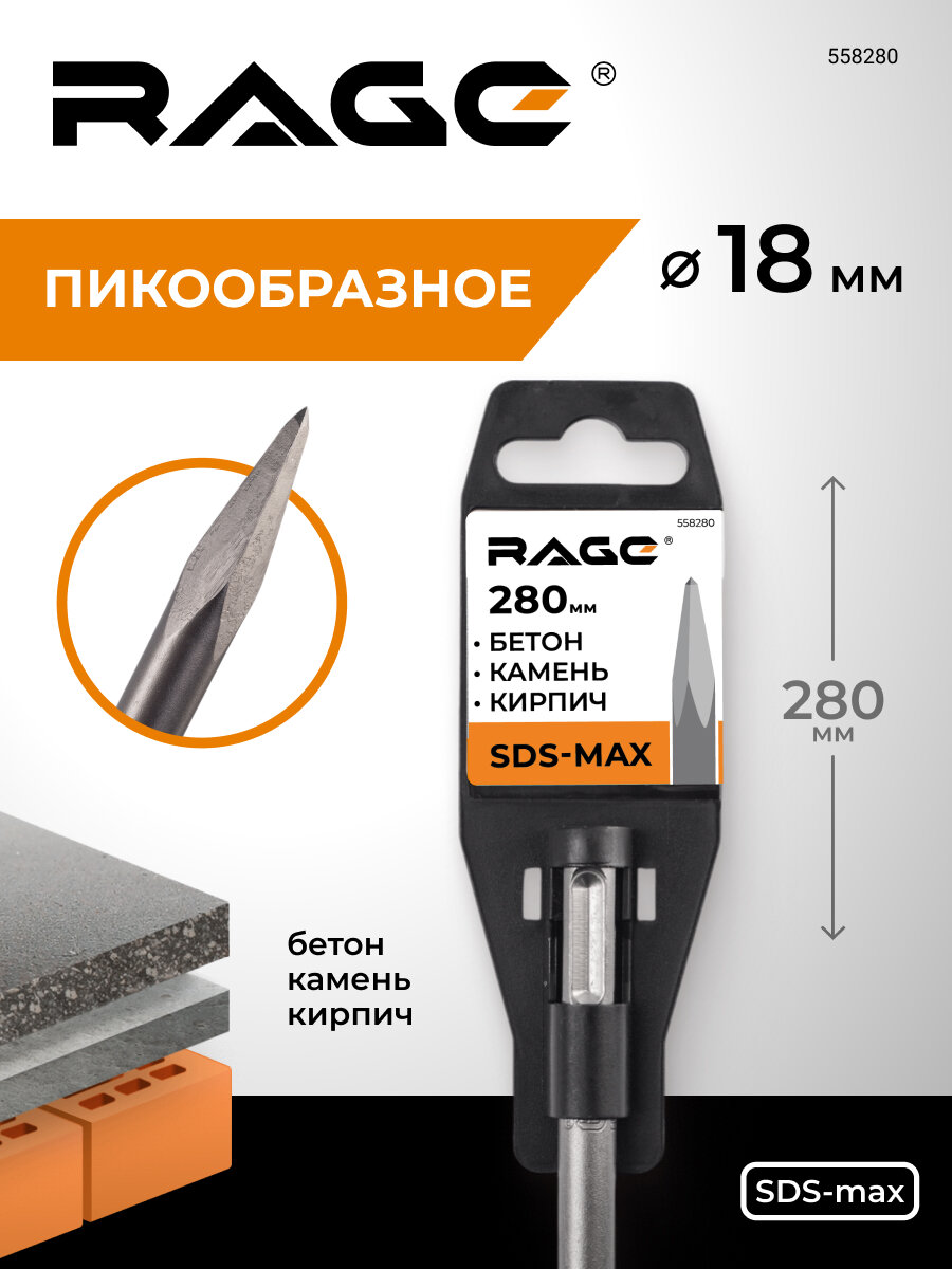 Зубило пикообразное SDS-max 18 х 280 мм RAGE