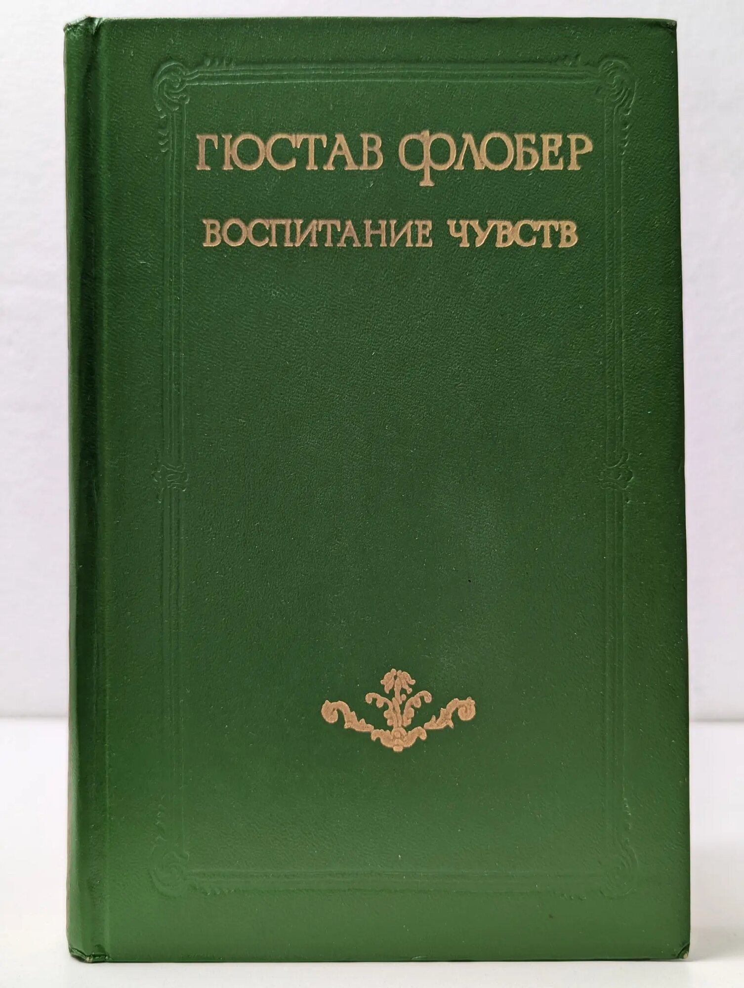 Воспитание чувств Флобер Гюстав 1977