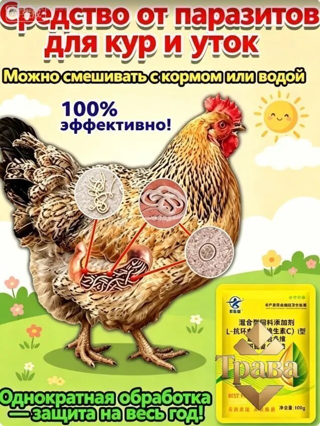 Средство от глистов для кур и уток Для борьбы с паразитами у птицы можно добавлять в корм; в упаковке 100 г