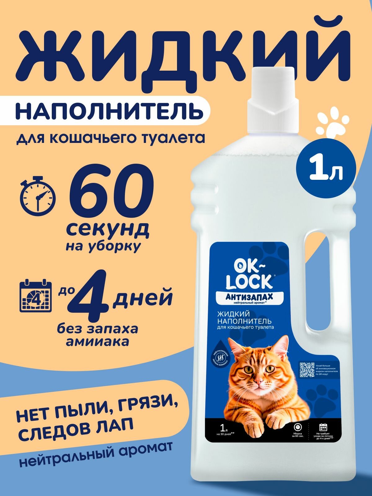 Жидкий наполнитель для кошачьего туалета OK-LOCK без отдушек, 1 л