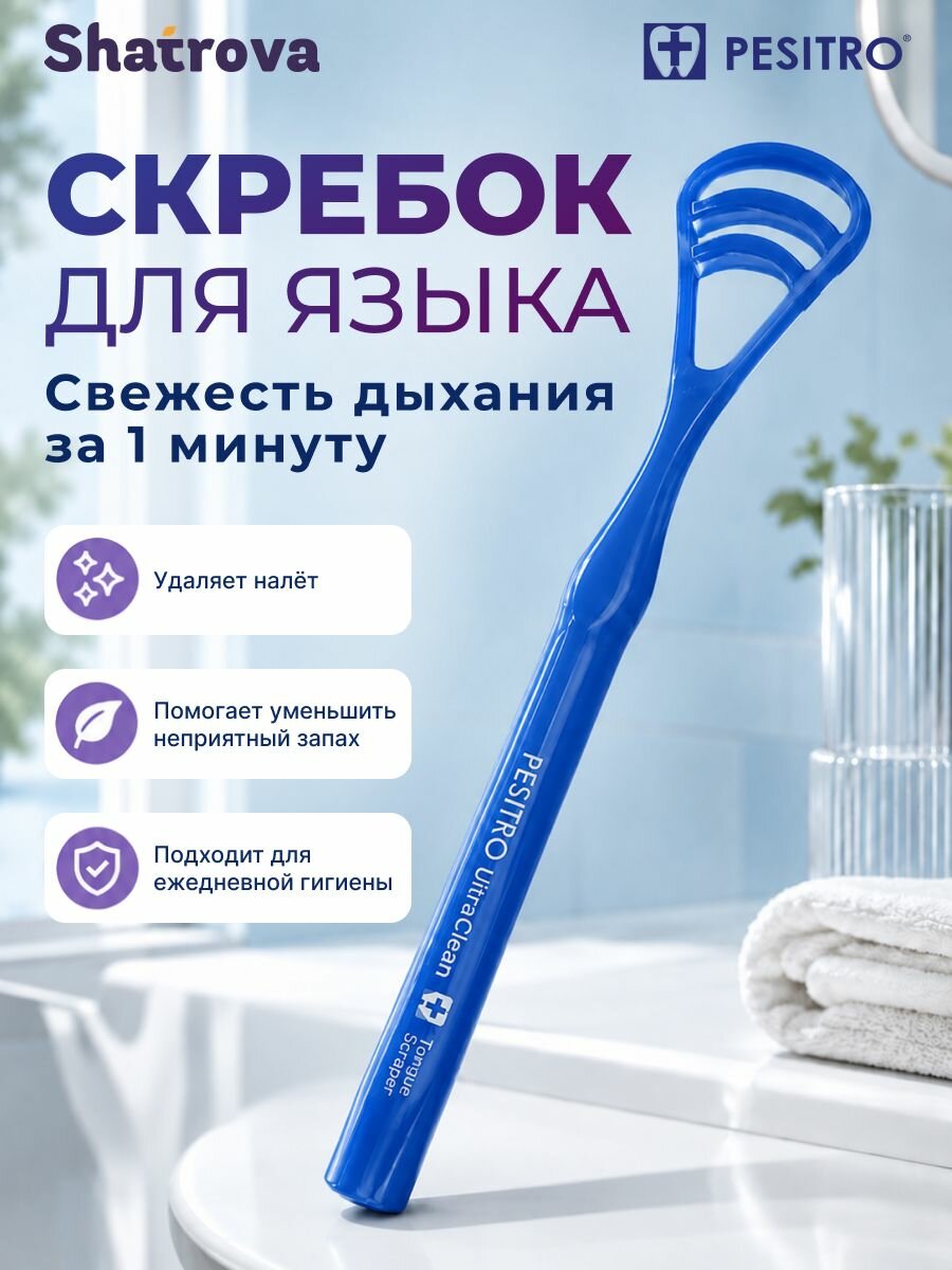 Pesitro Скребок для языка, щетка для чистки и удаления налета, языкочистка, цвет: синий