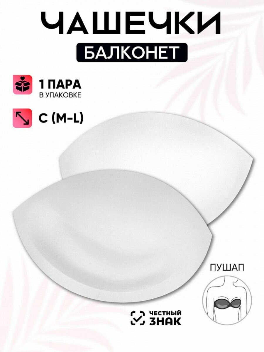 Чашечки балконет размер 80 C M-L пуш-ап TBY-С3 белый 01, 1 пара