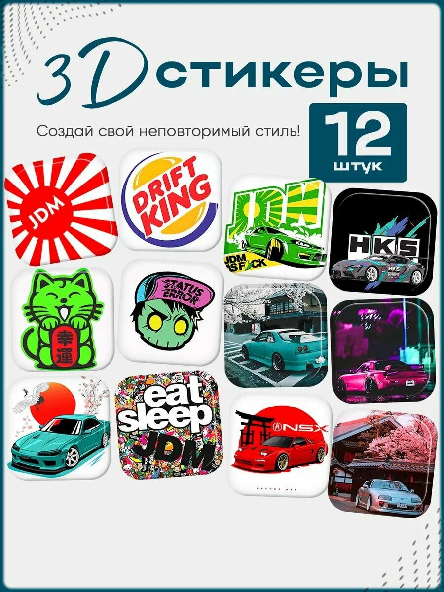 3D стикеры на телефон JDM