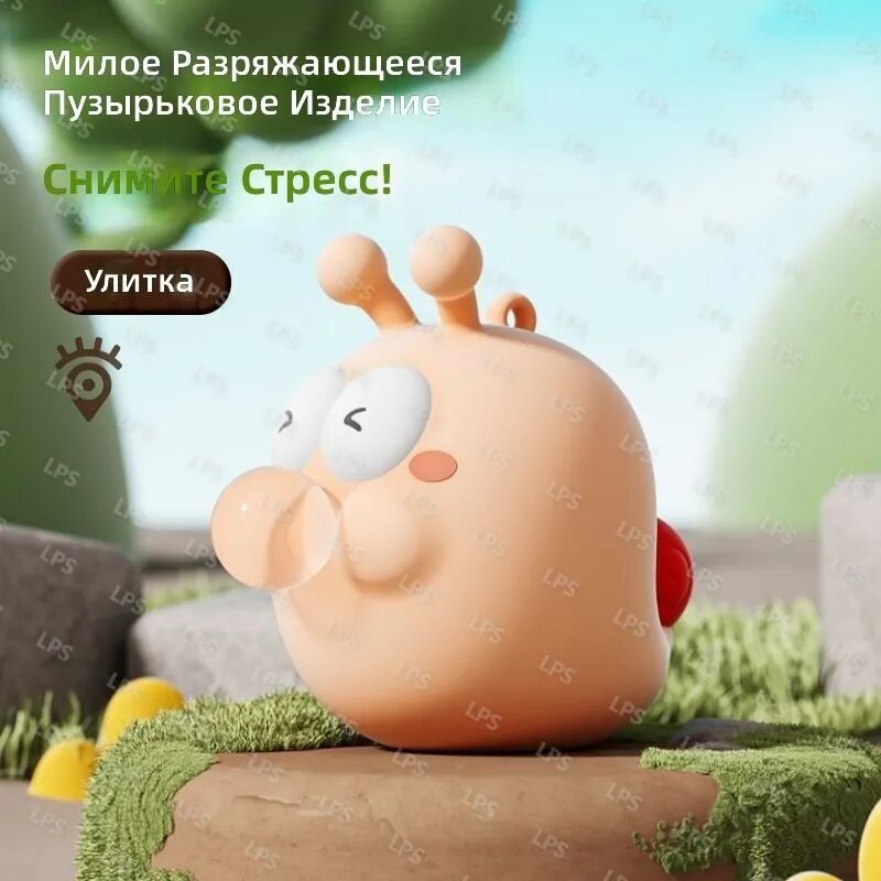 Антистресс-игрушка Пузырьковый питомец : улитка