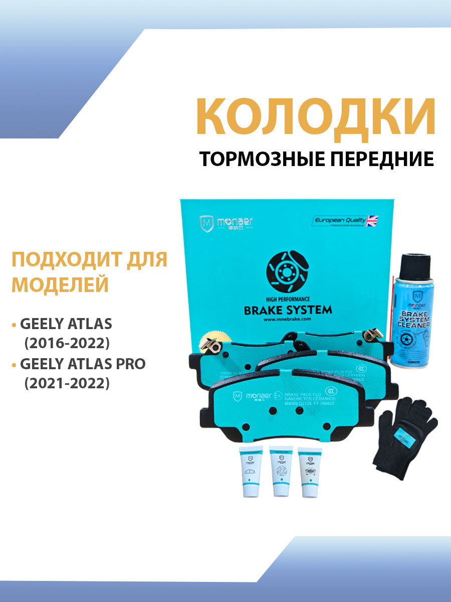 Колодки тормозные передние Monaer для GEELY ATLAS (2016 - 2022) GEELY ATLAS PRO (2021-2022)
