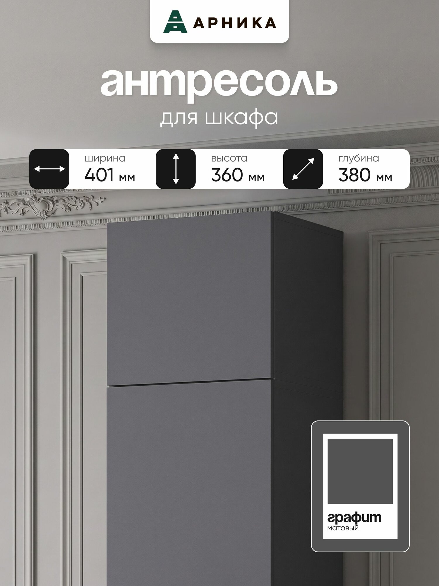 ARNIKA Шкаф верхний , антресоль 40см, графит