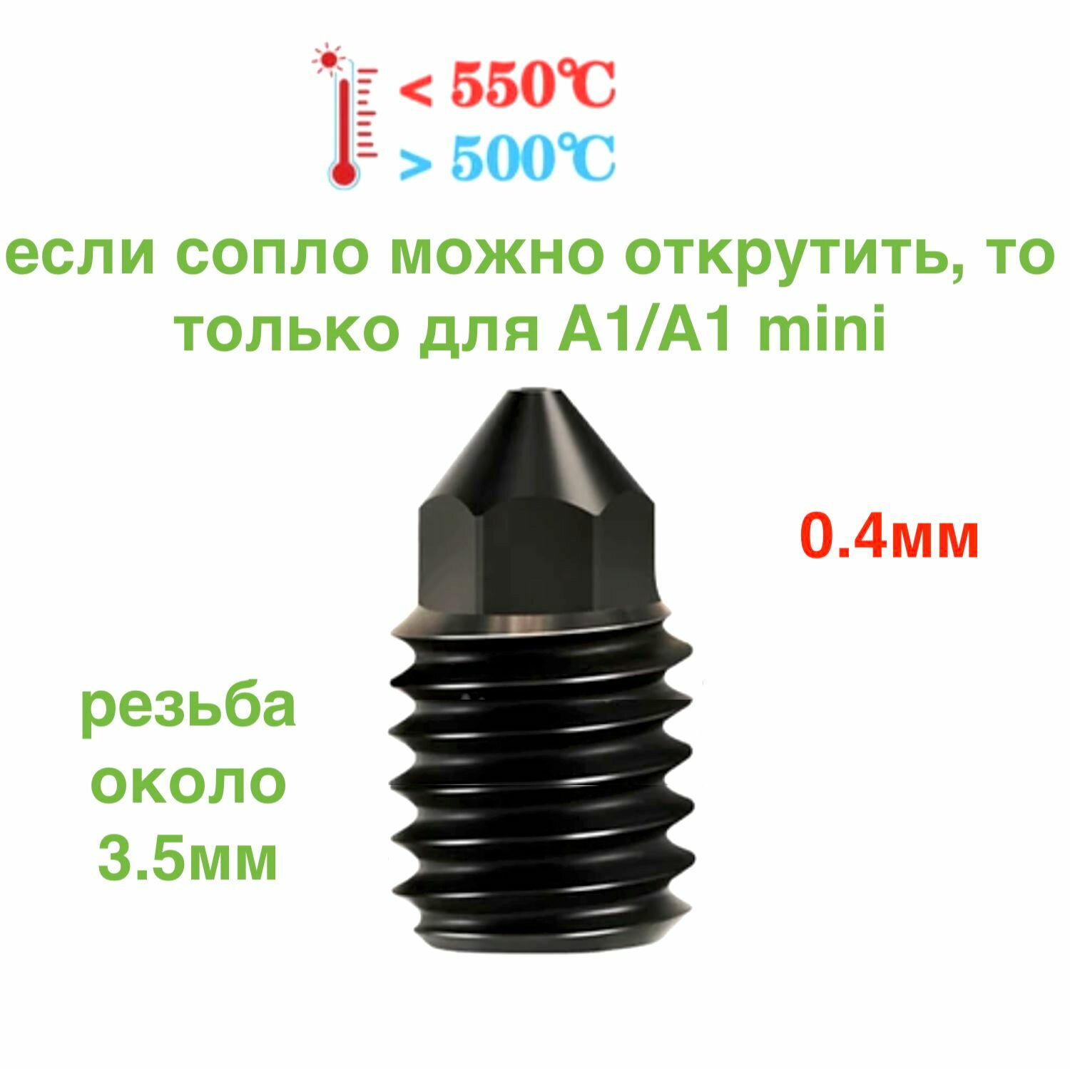 0.4 Сопло для Bambu Lab A1, A1 mini (закаленная сталь) 0.4 мм