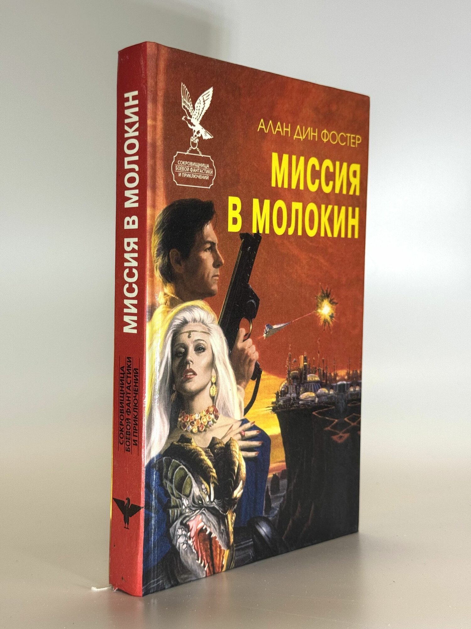 Миссия в Молокин. Алан Дин Фостер. Букинистическая книга в отличном состоянии.