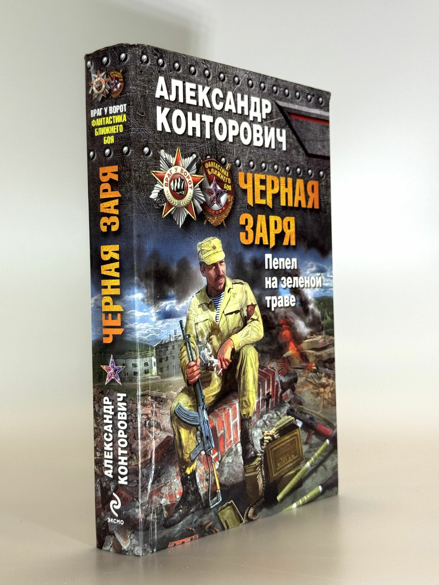 Черная заря. Александр Конторович. Букинистическая книга в отличном состоянии.