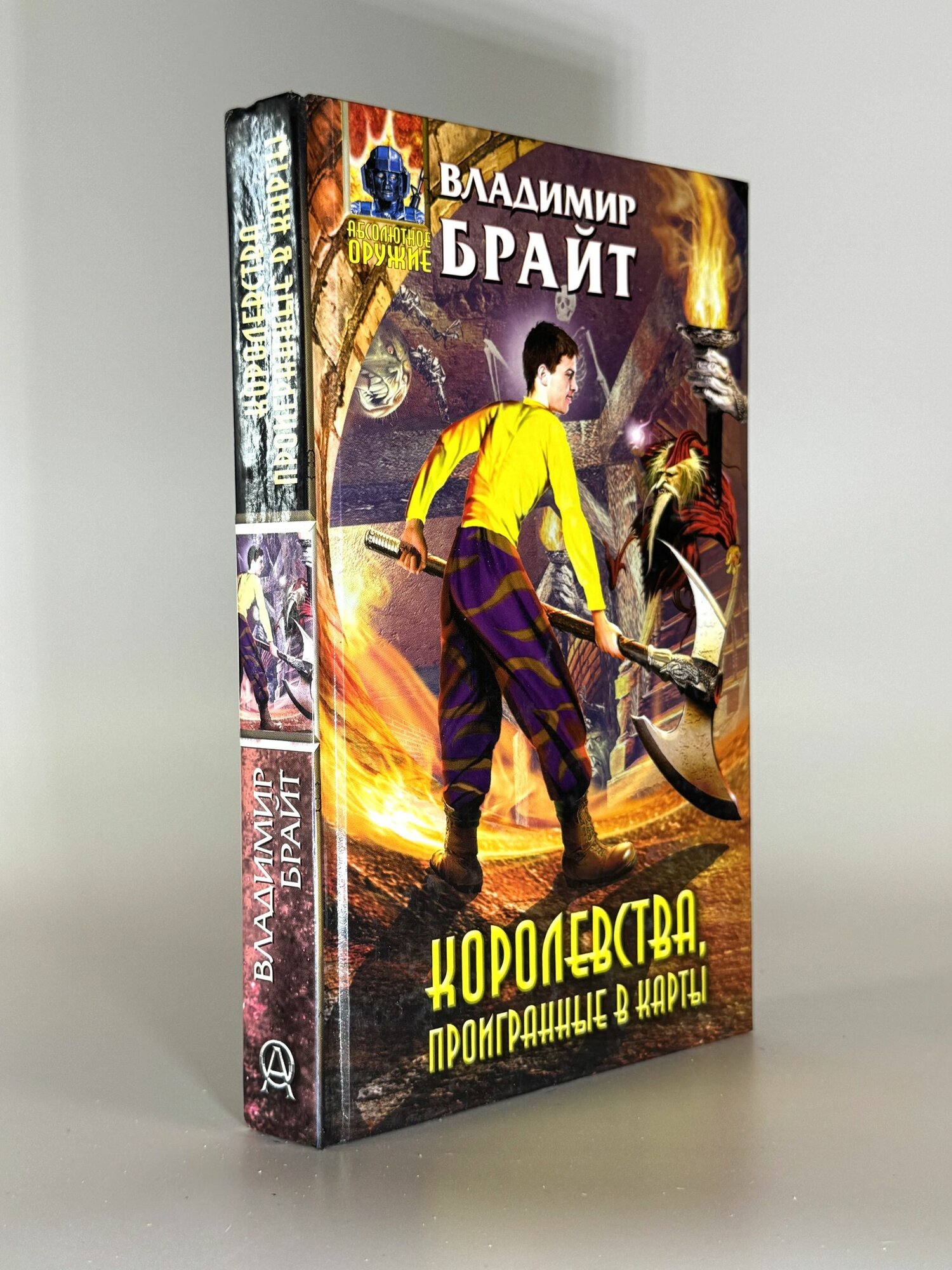 Королевства, проигранные в карты. Владимир Брайт. Букинистическая книга в отличном состоянии.