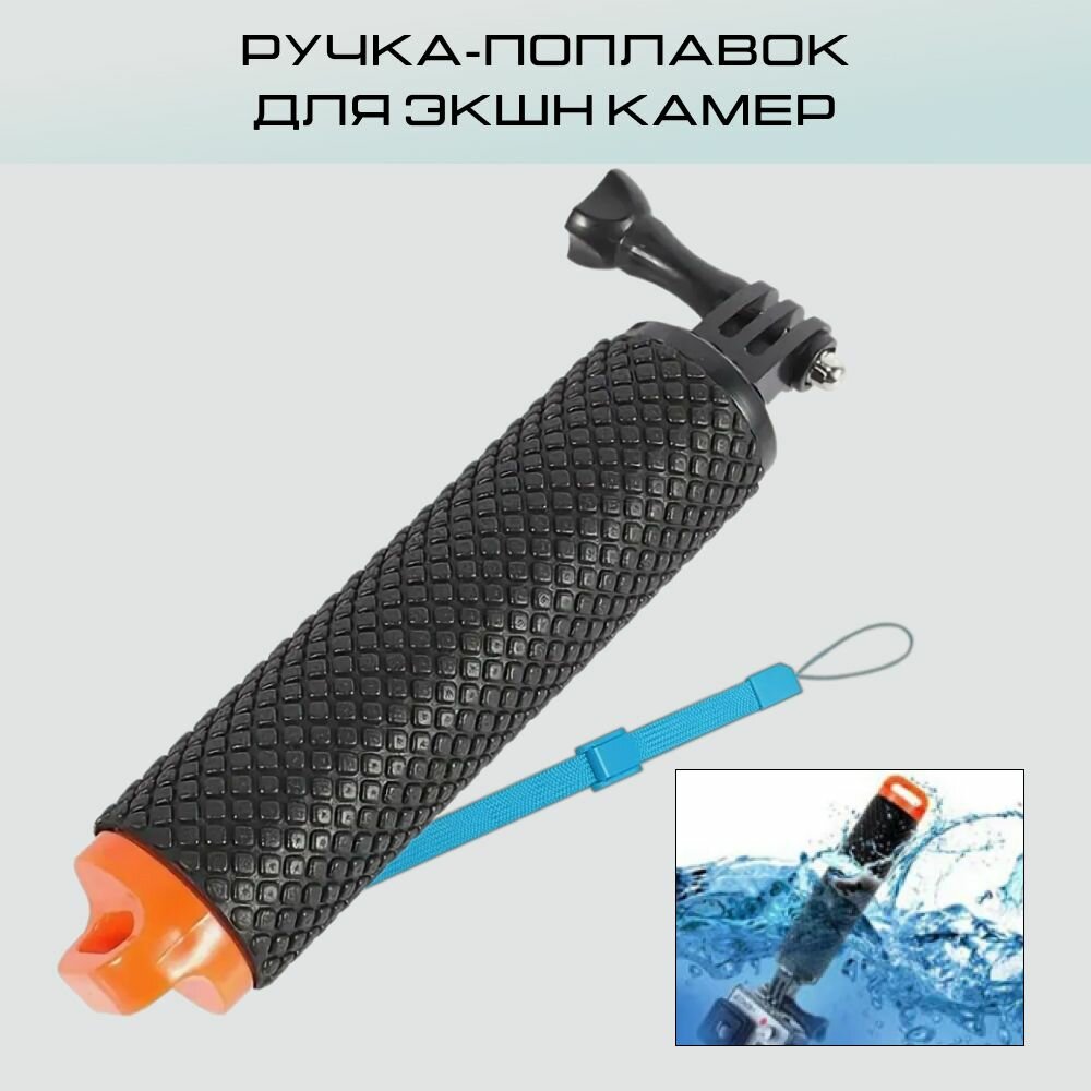 Ручка-поплавок для экшн-камеры поплавок для камеры ручка поплавок