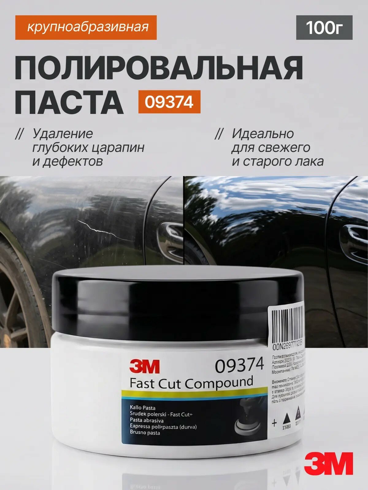 Полировальная паста 3M 09374 Perfect-It (Белый колпачок), крупноабразивная, для удаления глубоких царапин 100 гр крупноабразивная для удаления глубоких царапин 100гр