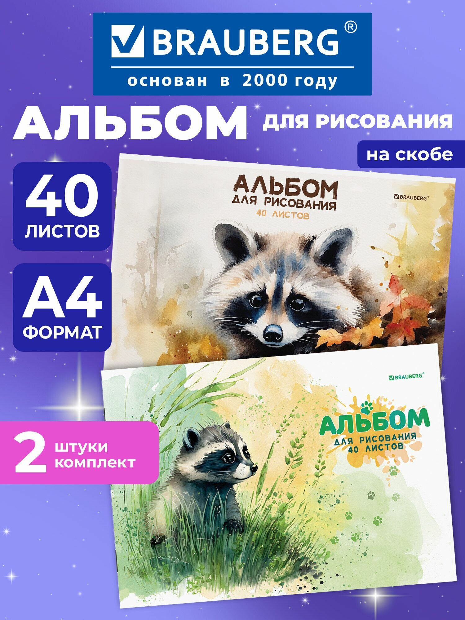 Альбом для рисования 40 листов А4, комплект 2 штуки, скоба, обложка картон, Brauberg, 205х290 мм, Little Raccoon на скобе в картонной обложке
