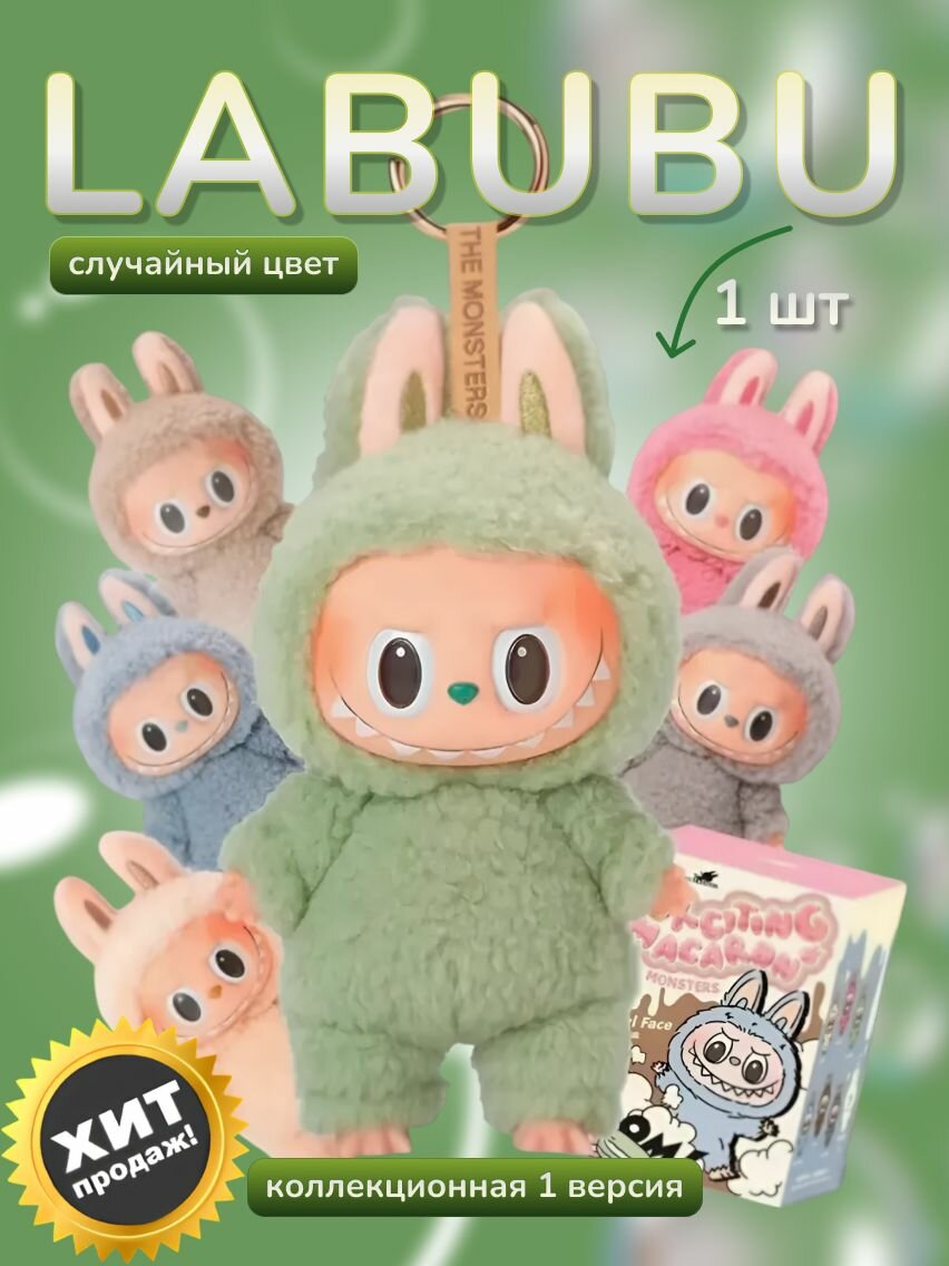 Мягкая игрушка брелок Лабубу Labubu 1 версия для ключей первая версия