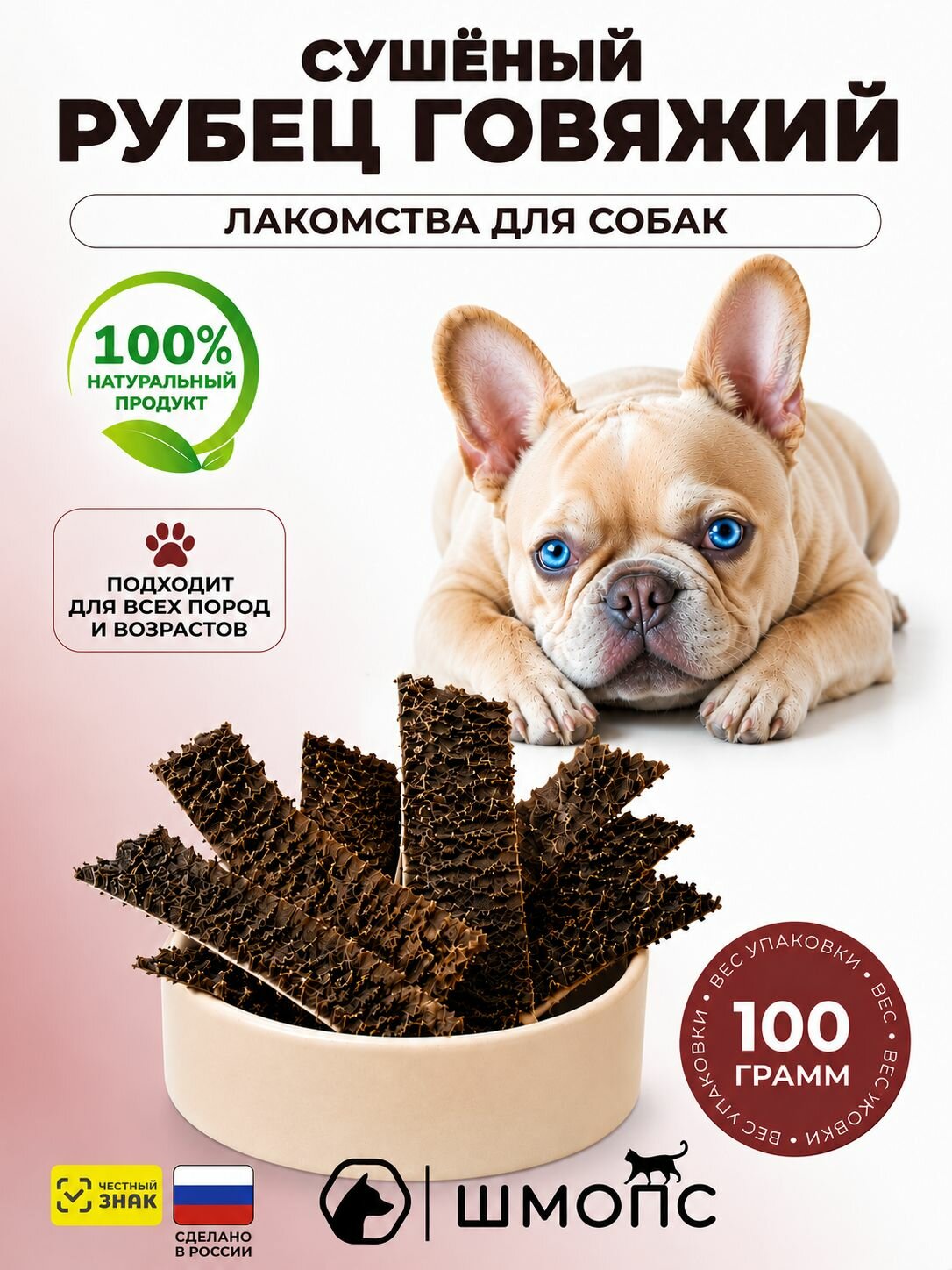 Лакомство для собак Рубец говяжий 100гр сто грамм