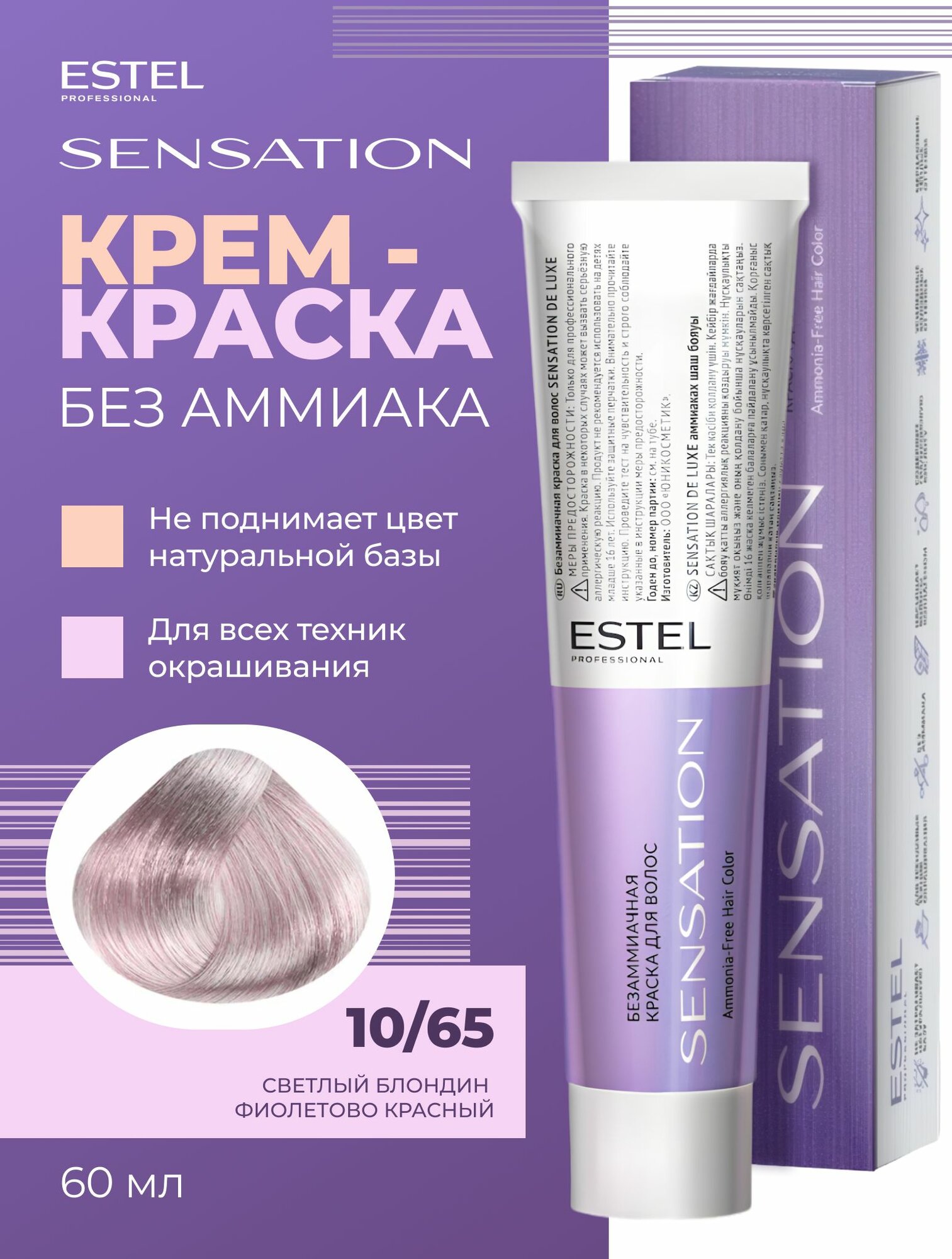 ESTEL PROFESSIONAL Безаммиачная краска SENSATION DELUXE для окрашивания волос, 10/65 светлый блондин фиолетово-красный, 60 мл