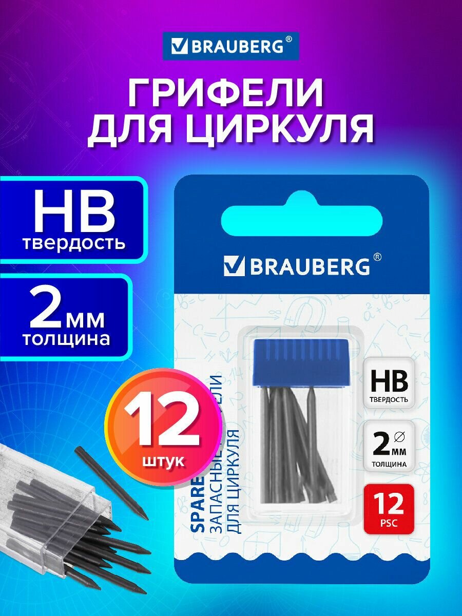 Набор грифелей для циркуля 12 штук, HB, длина 24 мм ширина 2 мм, Brauberg грифели 24 мм грифели 2 мм