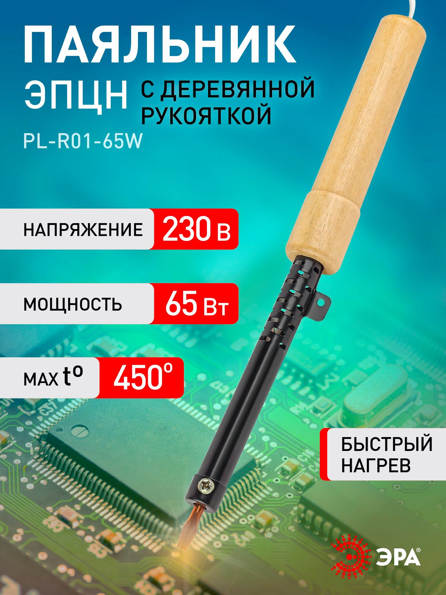 Паяльник электрический 65 Вт, для плат, проводов и разъёмов, Электропаяльник 65 Вт ЭРА пайка плат пайка проводов пайка разъёмов