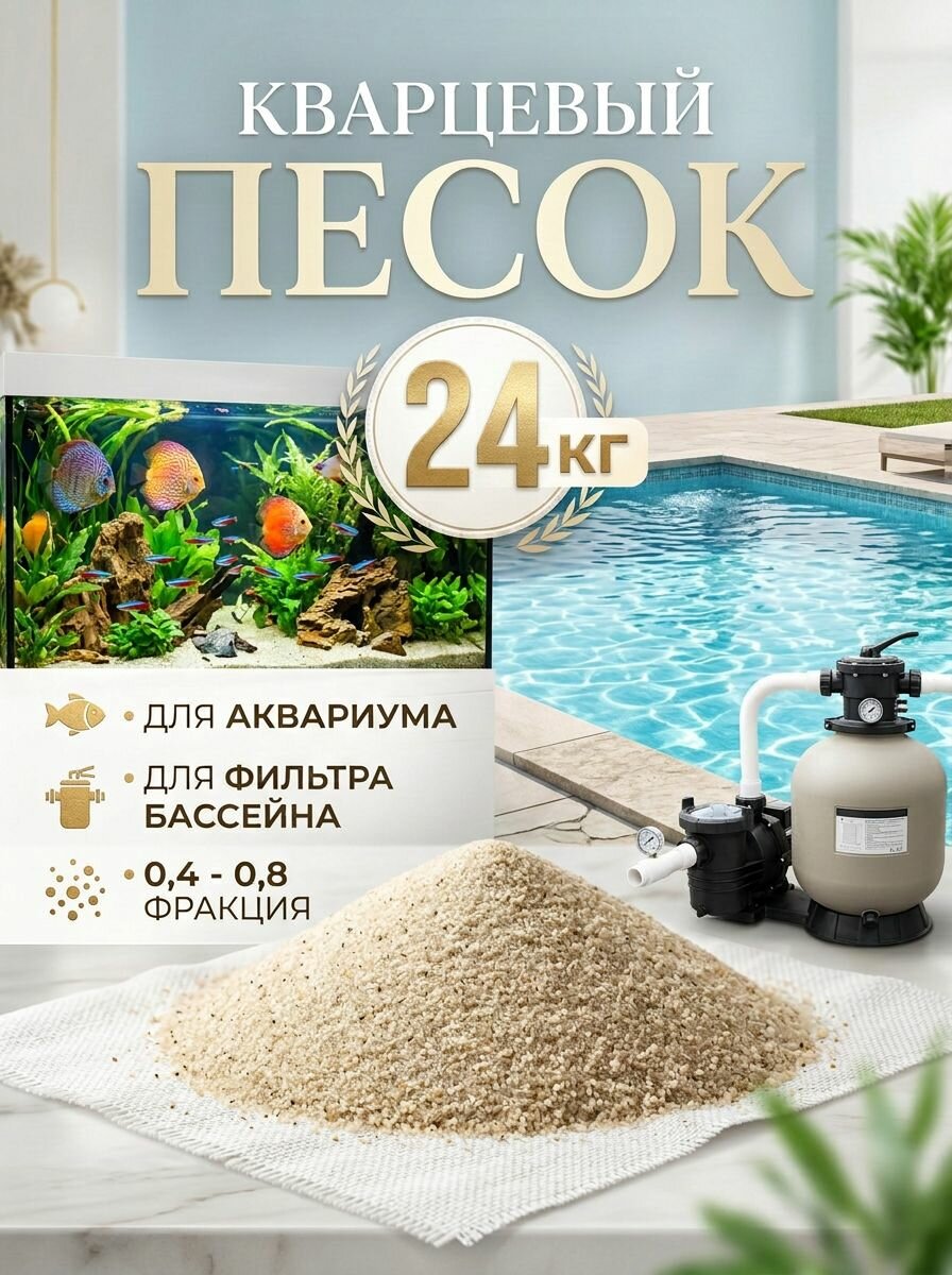 Песок кварцевый очищенный для песочных фильтров бассейна и для аквариума. 24 кг. Фракция 0,4-0,8