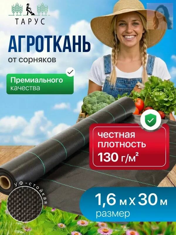 Агроткань от сорняков Полипропилен, 1.6x30 м, 130 г-кв. м, 1 шт