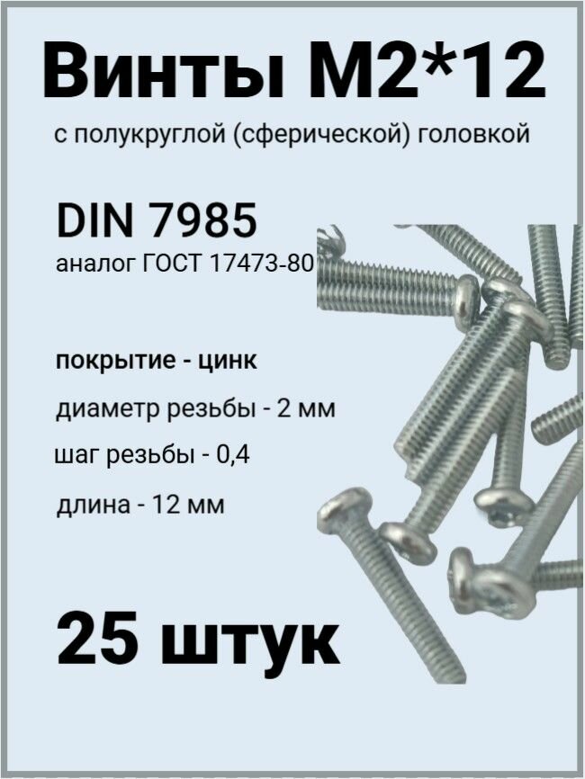 Винт М2*12 оцинкованный DIN7985 с полукруглой головой 25 шт. DIN7985 метизы крепеж