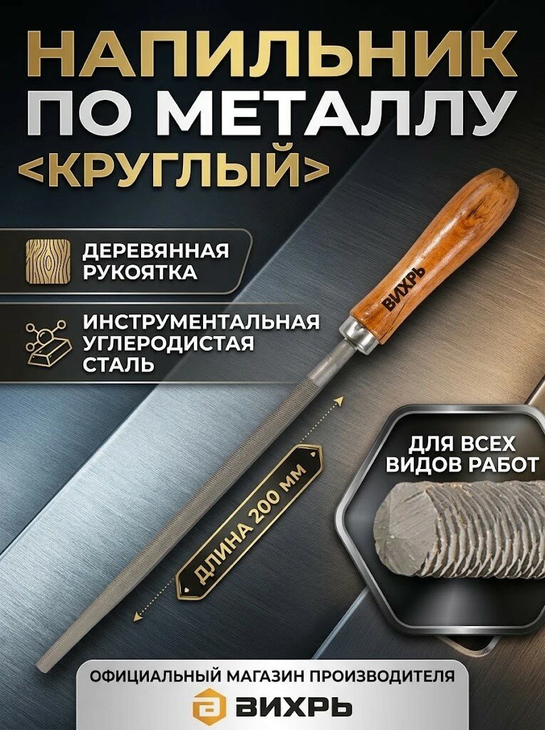 Напильник по металлу круглый Вихрь, 200 мм, деревянная рукоятка для металла круглый 200 мм деревянная рукоятка