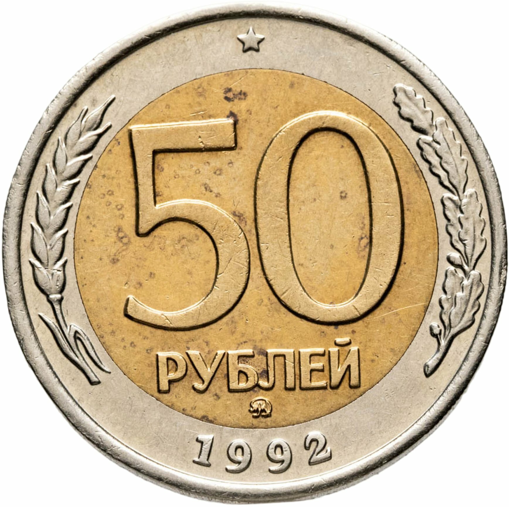 50 рублей 1992 ММД биметалл, Биметалл, в сохранности XF