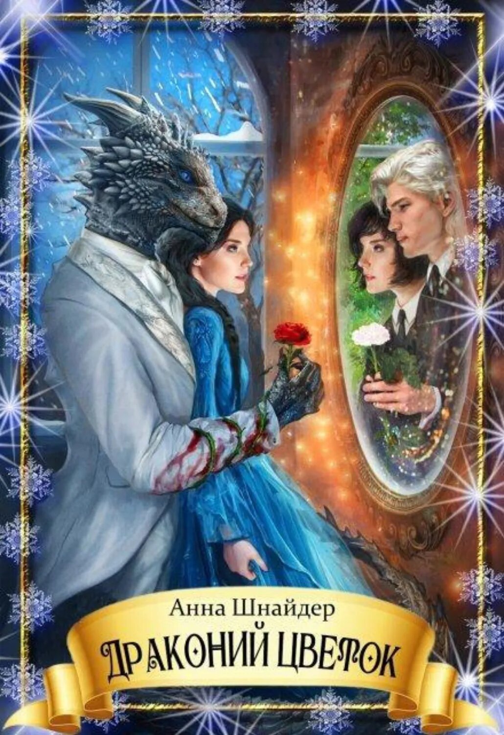 Драконий цветок [Цифровая книга]