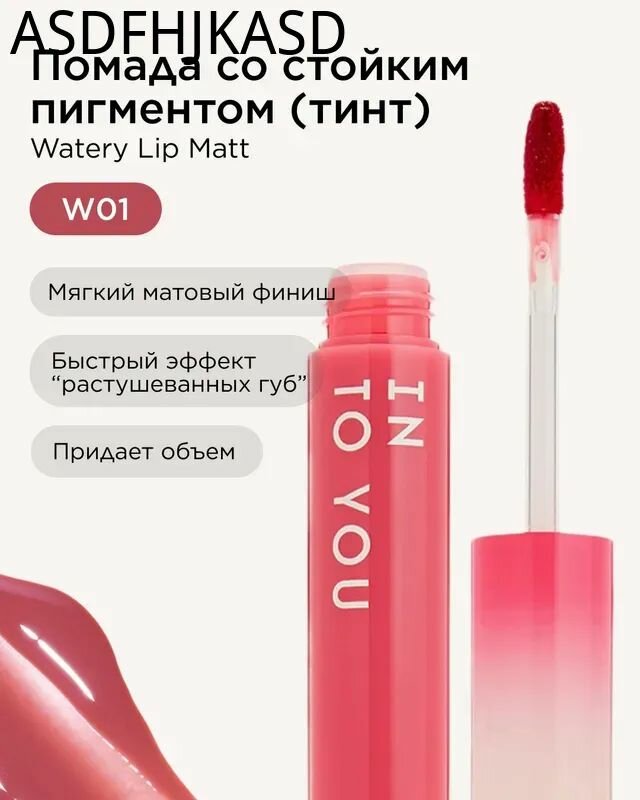 INTO YOU Тинт для губ Watery Lip Matt W01 водянистый матовый