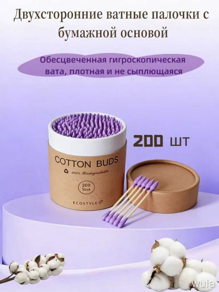 Ватные палочки ECOSTYLE двусторонние с бумажной основой, 200 шт, 100% биоразлагаемые, для гигиены