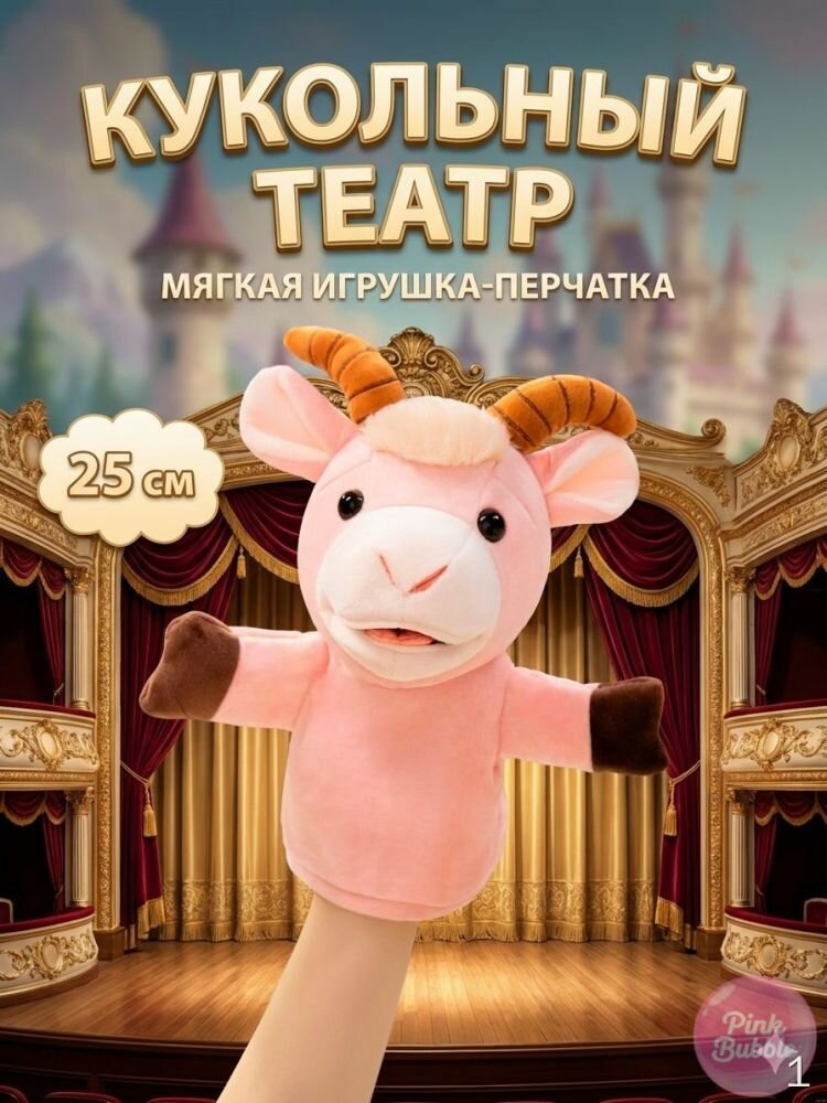 Мягкая игрушка кукольный театр Pink Bubbl, кукла-перчатка розовая коза 25 см для детей