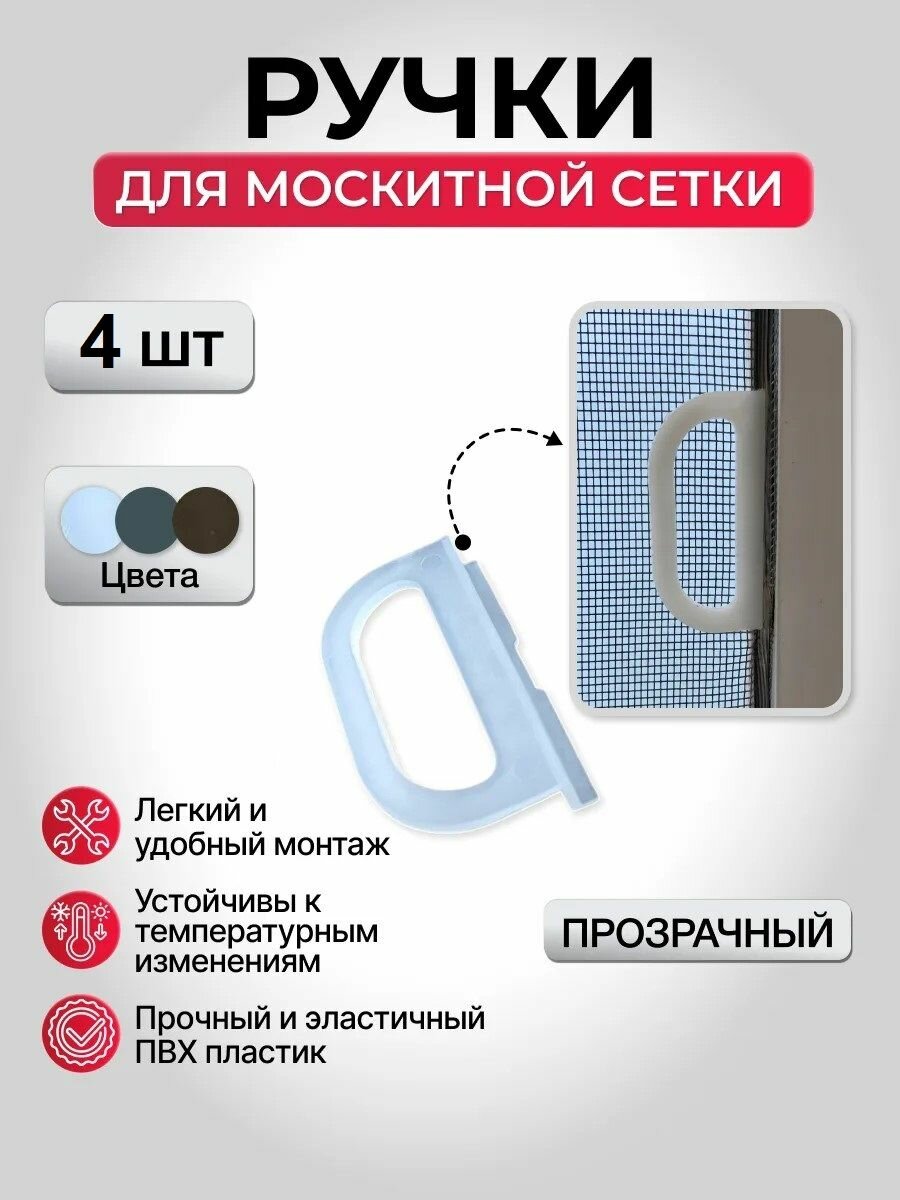 Ручки для москитной сетки (силиконовые) большие - 4шт