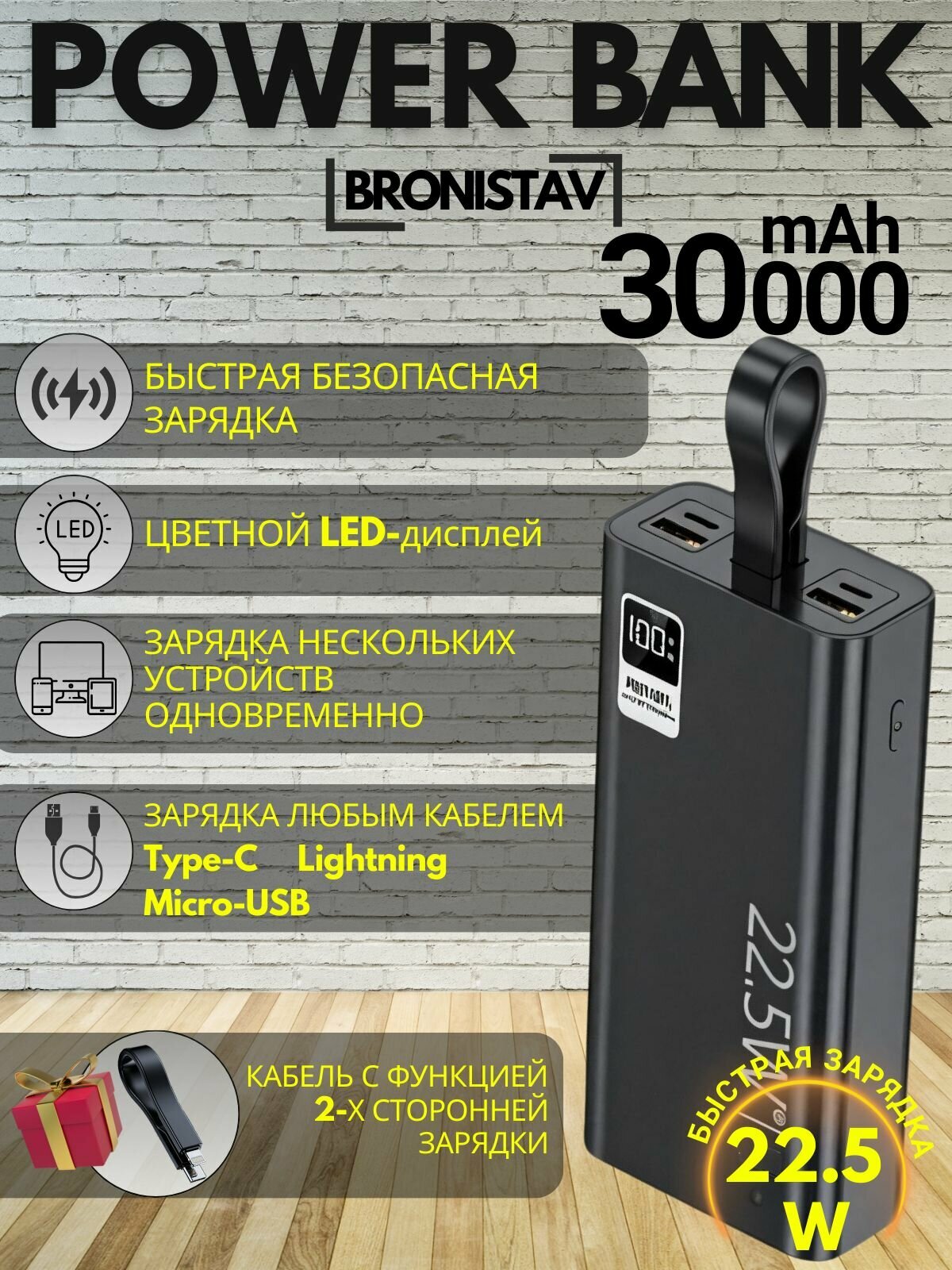 BRONISTAV /Power Bank 30.000mAh, 22,5W быстрая зарядка TypeC, Lightning
