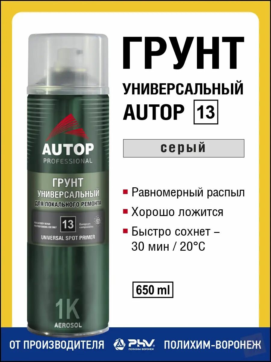 Грунт универсальный для локального ремонта серый, грунтовка акриловая AUTOP 13, грунт в баллончике, 650 мл