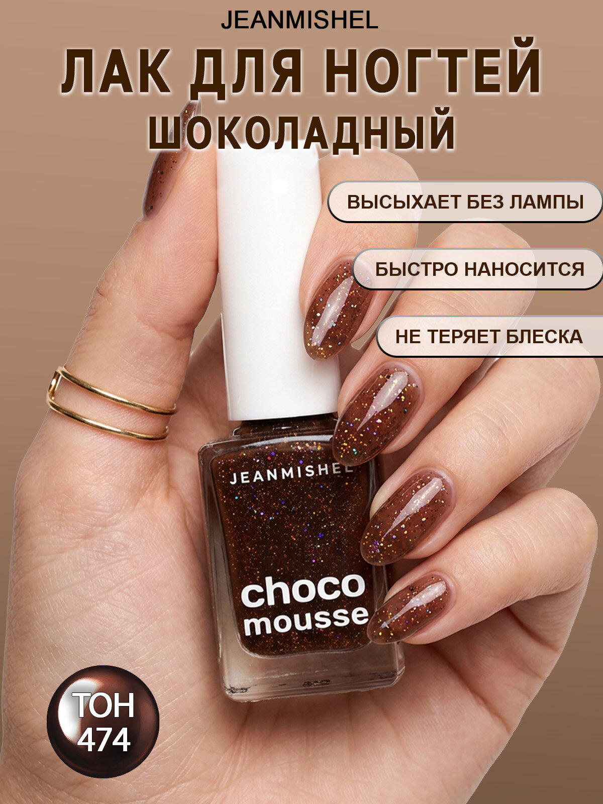 Лак для ногтей 6 мл Choco mousse тон 474 брауни блестки