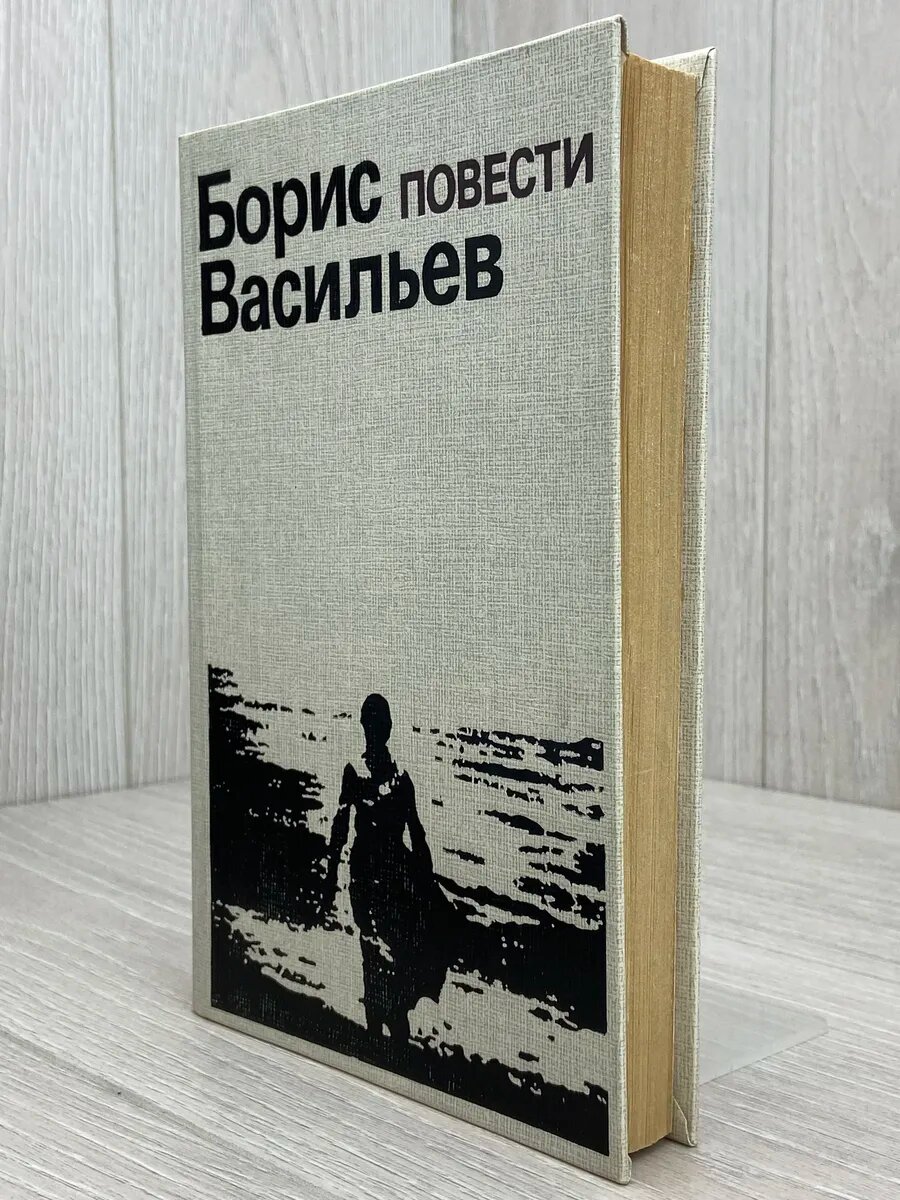 Борис Васильев. Повести — фото 1