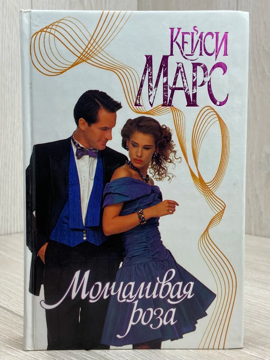 Молчаливая роза