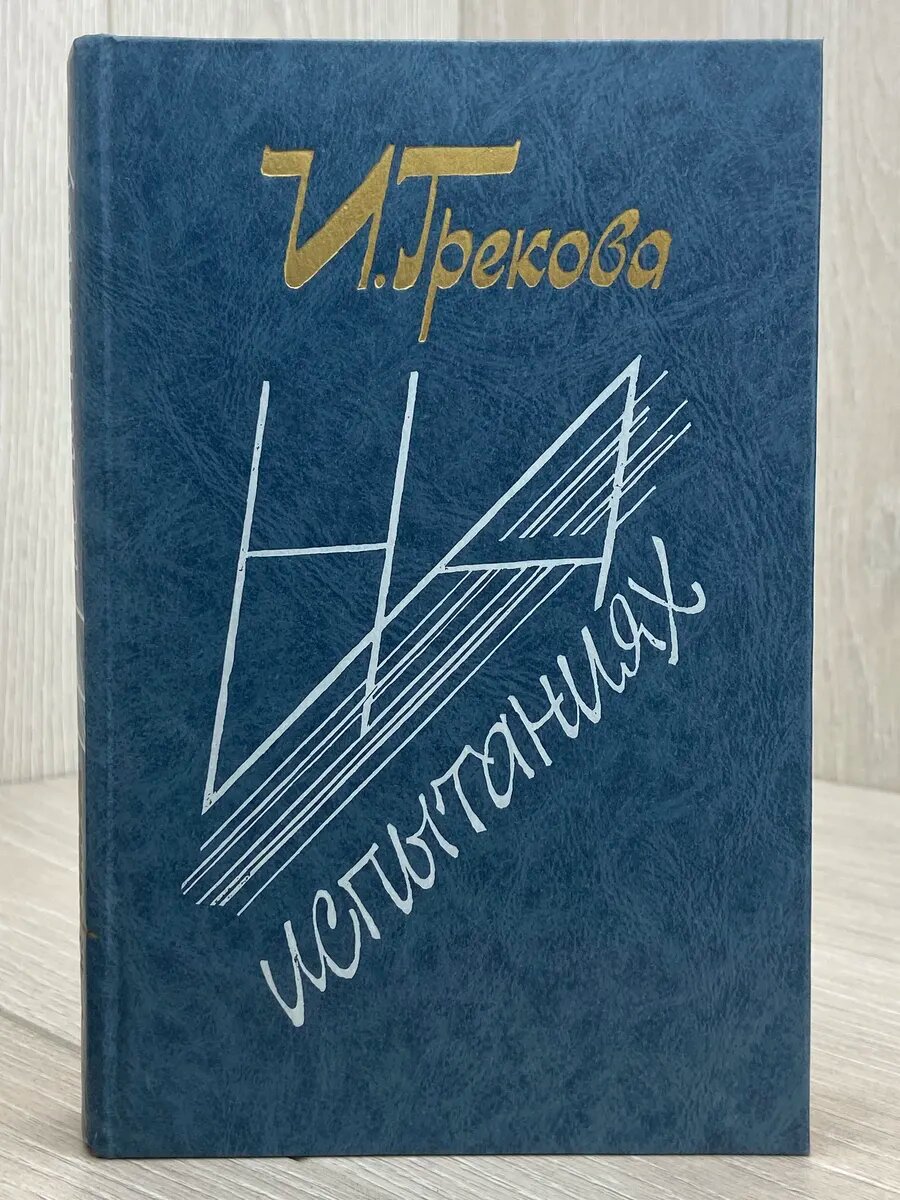 На испытаниях