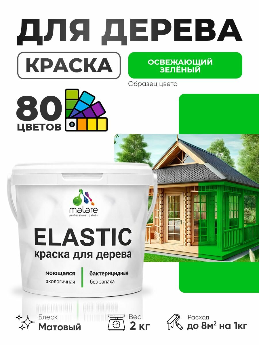 Акриловая краска для дерева Malare Elastic для наружных и внутренних работ, быстросохнущая без запаха, матовая, освежающий зеленый, 2 кг
