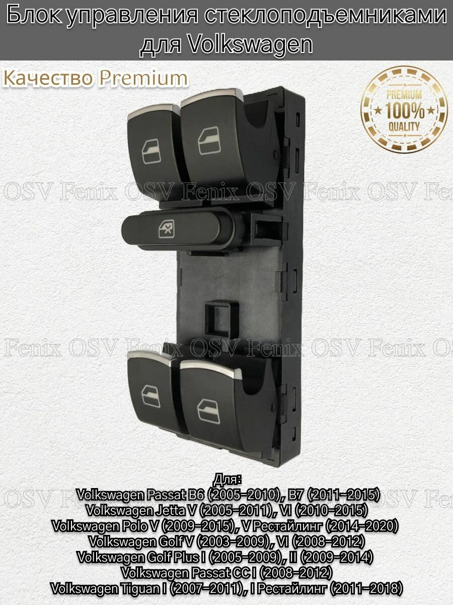 Кнопки стеклоподъемника на Volkswagen, Jetta, Golf, Passat, Polo, Tiguan / Блок управления стеклоподъемниками для Фольксваген Джетта, Гольф, Пассат, Поло, Тигуан