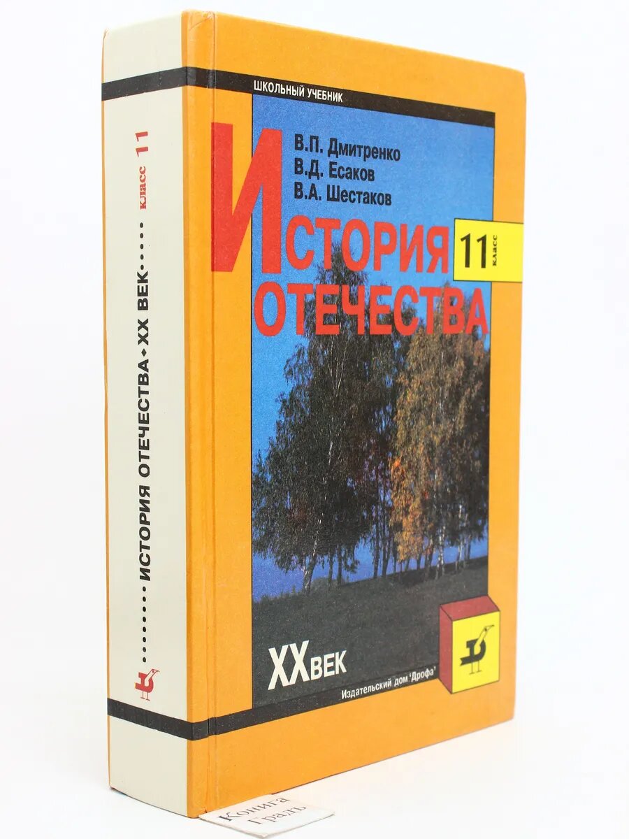 История Отечества. XX век. 11 класс (Арт.447)