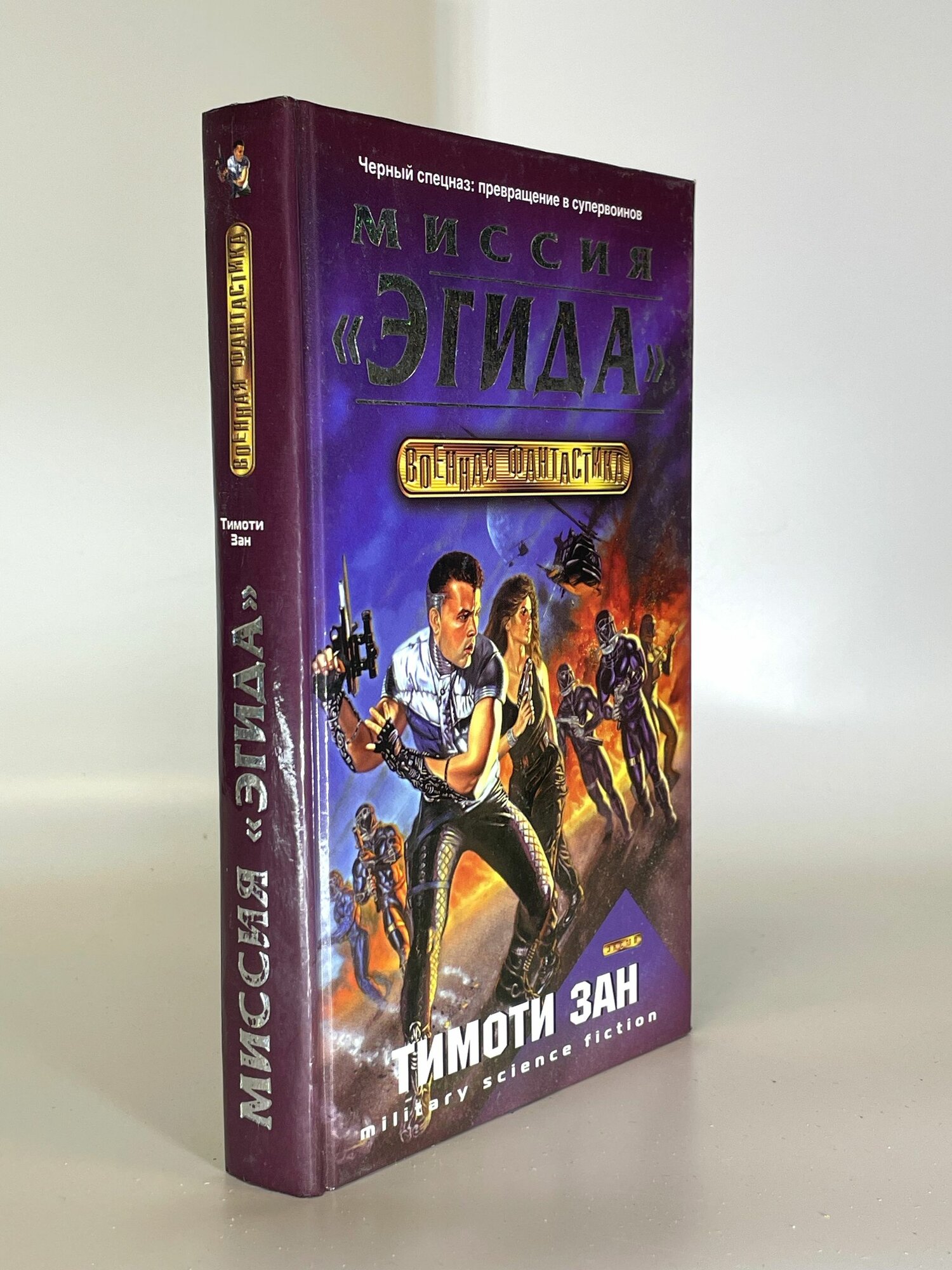 Миссия Эгида. Тимоти Зан. Букинистическая книга в отличном состоянии.