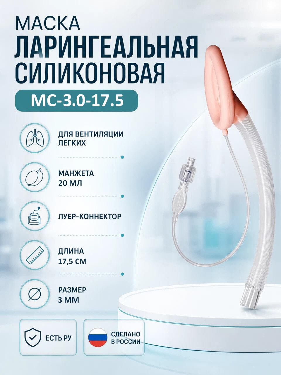 Маска ларингеальная силиконовая МС-3.0-17.5, 20 мл, ОландМед 1 шт.