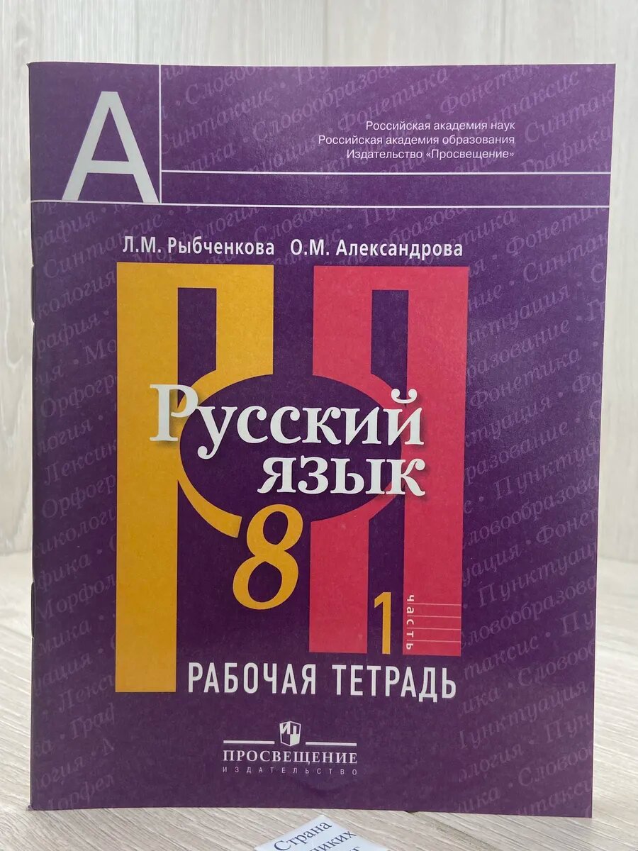 Русский язык. 8 класс. Рабочая тетрадь. Часть 1